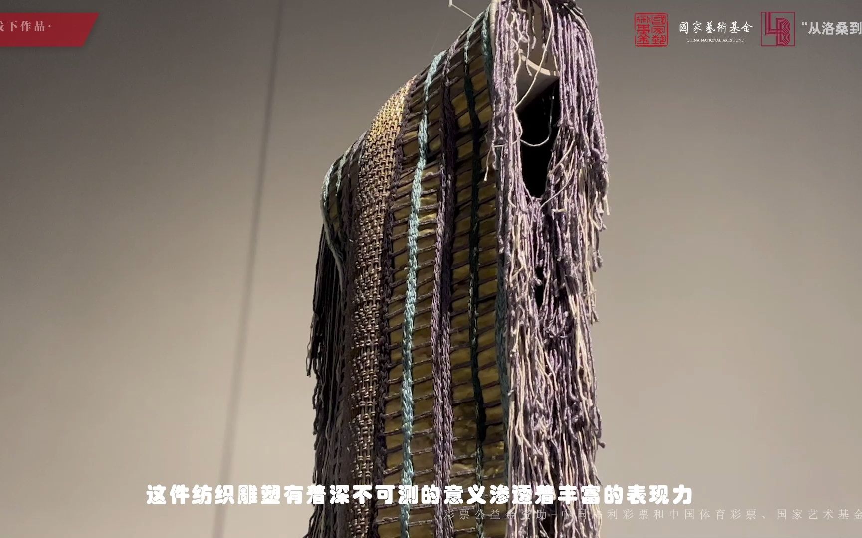 “从洛桑到北京”第十二届国际纤维艺术双年展【二】