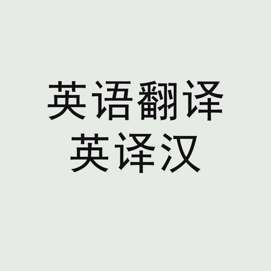 专升本英语翻译(汉译英、英译汉)