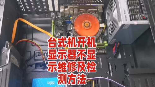 台式机黑屏不要怕快速判断问题所在;电脑开机黑屏无显示?教你如何...