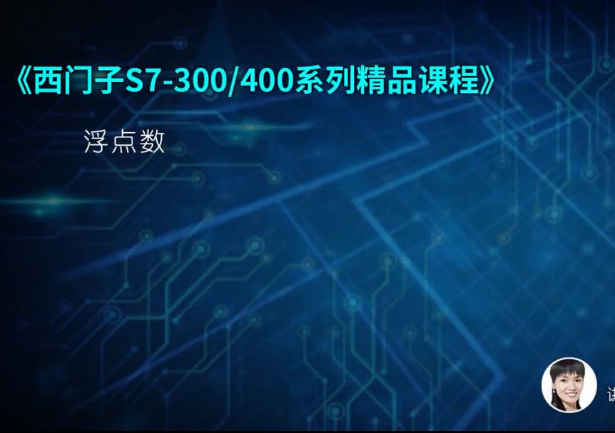 西门子300/400PLC精品课第35课--浮点数