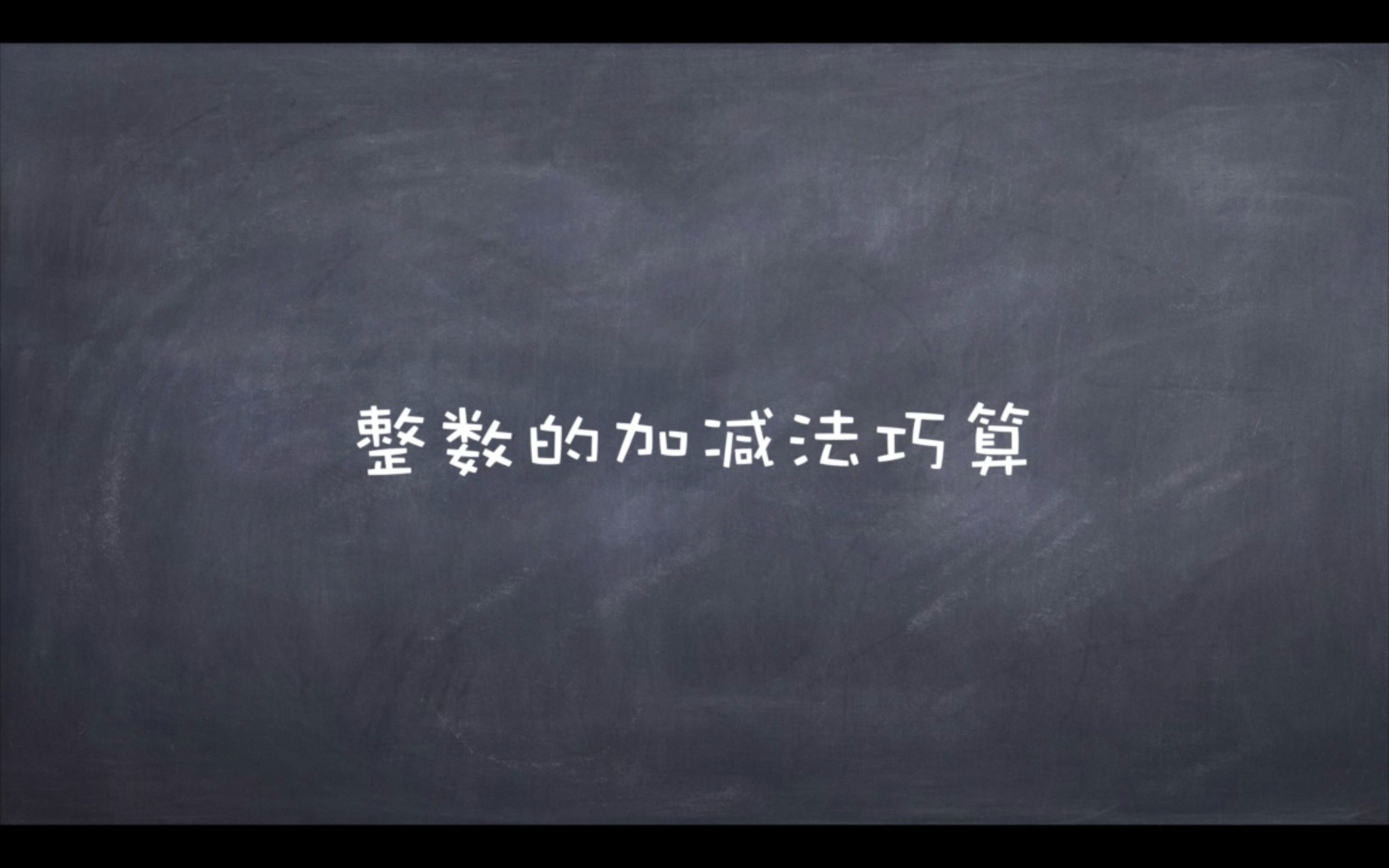 #1 整数的加减法巧算