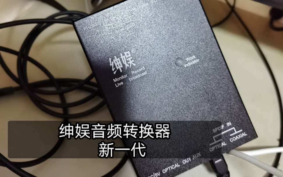 绅娱转换器新款开箱!