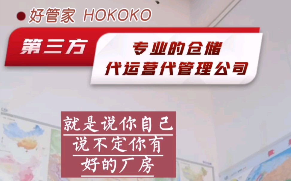 好管家存储仓提供专业的第三方仓储地产运营服务和仓库租赁招商外包...