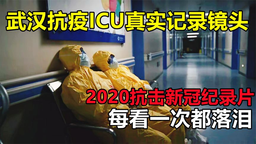 武汉抗疫真实纪录影片,中国导演一线拍摄,入围奥斯卡,了不起!