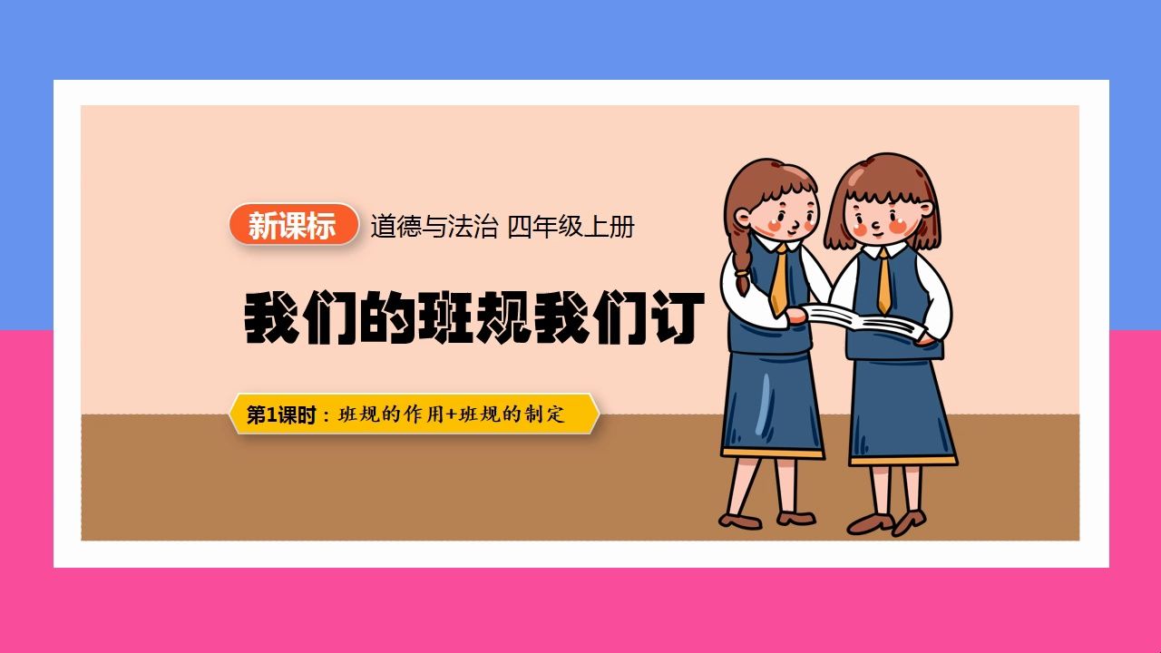 道德与法治四年级上册我们的班规我们订PPT课件新课标公开课