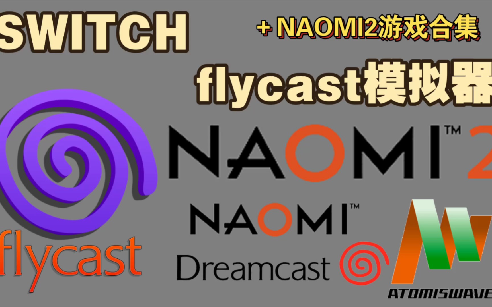 NS flycast模拟NAOMI2运行演示,模拟器和naomi2游戏已在视频简介内...