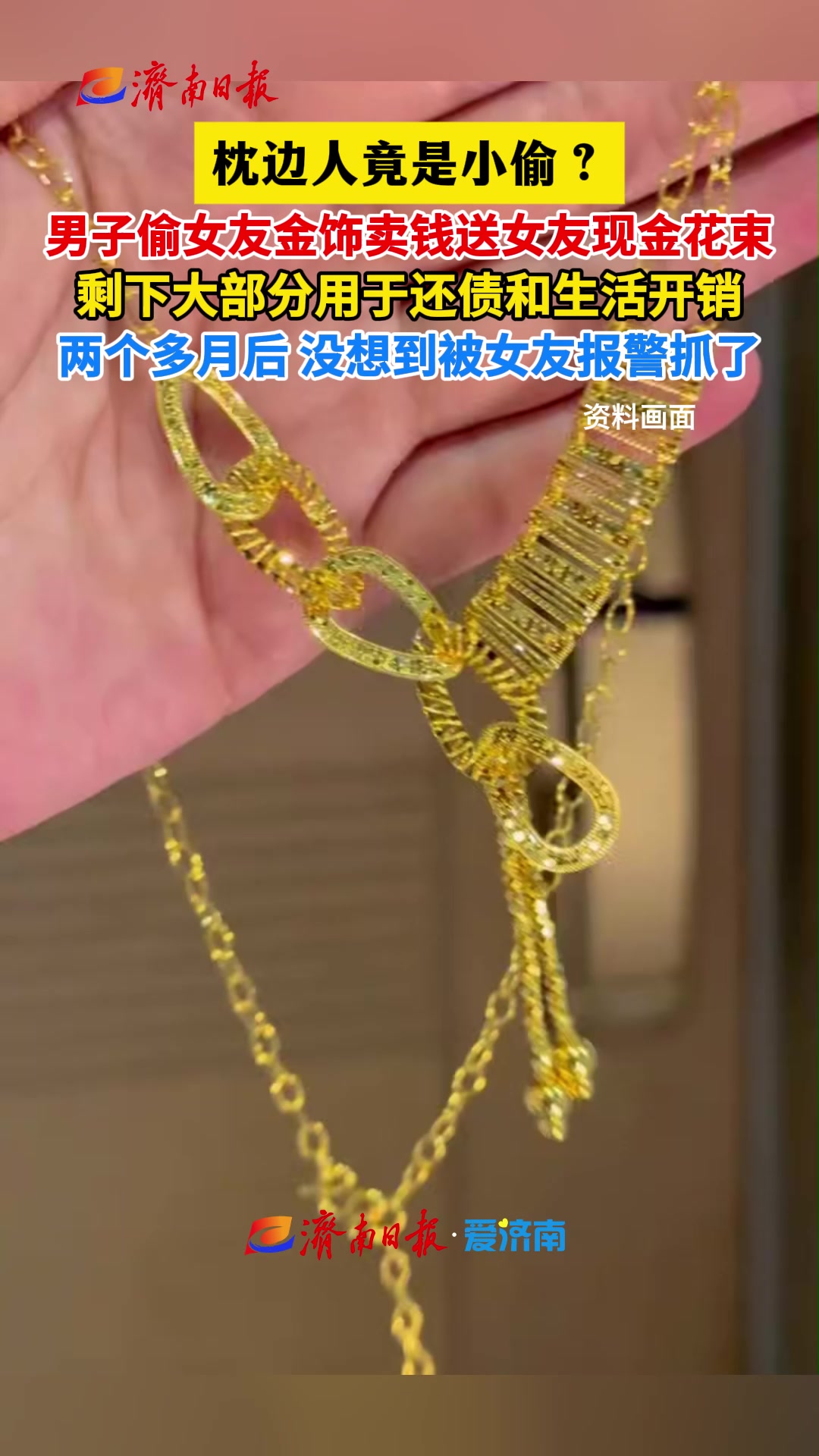 枕边人竟是小偷?男子偷女友金饰卖钱送女友现金花束,剩下大部分用于...