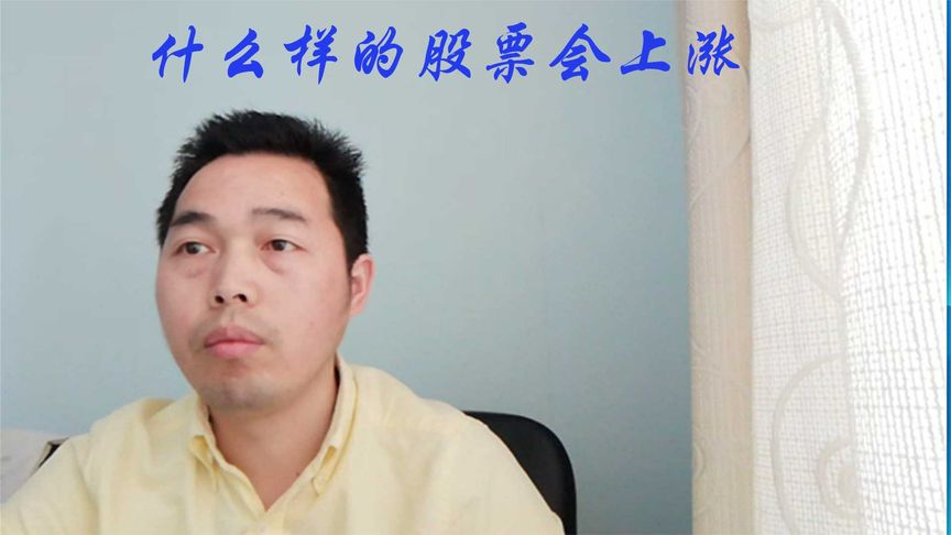 什么样的股票会涨? 价值投资 技术分析 短期热点概念