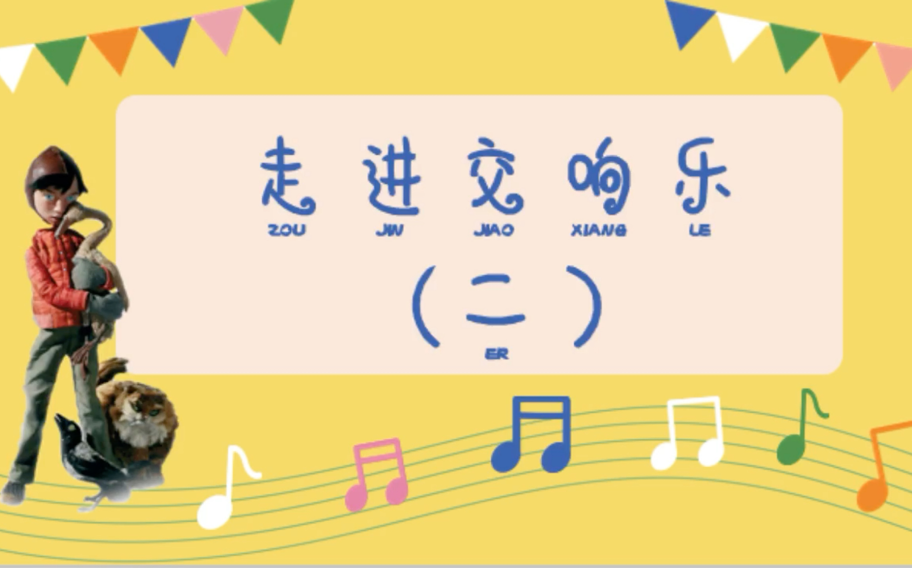 铜管组,木管组介绍,【彼得与狼】