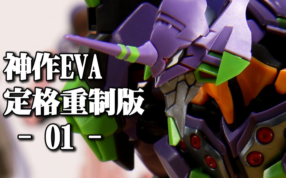 RG初号机,暴走超神还原【定格动画】EVA定格补完计划01