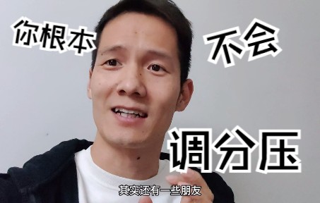 同学们你们知道钢瓶上的减压阀分压调多大好鸭?