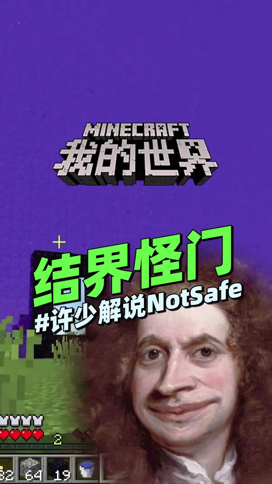 我的世界许少搞笑沙雕配音解说之《结界怪们》