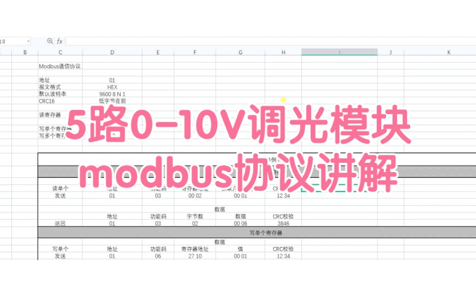 5路0-10V大功率调光模块modbus协议讲解