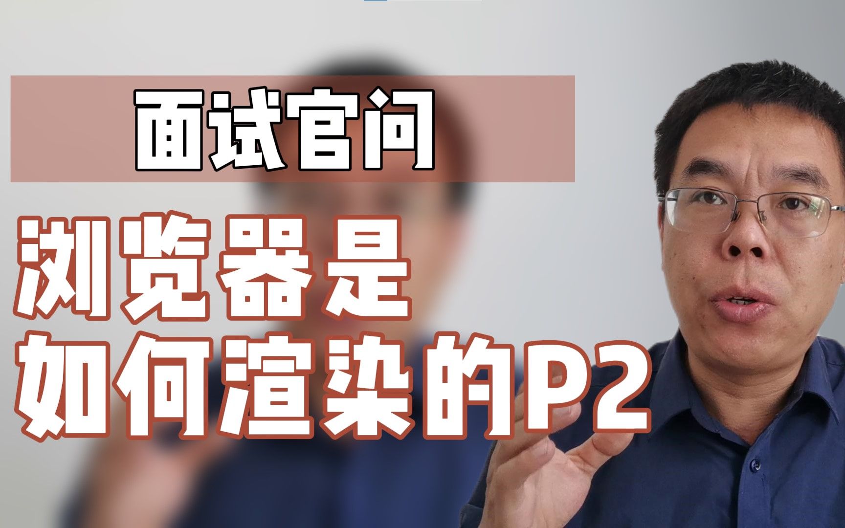 【面试题】浏览器是如何渲染的 P2