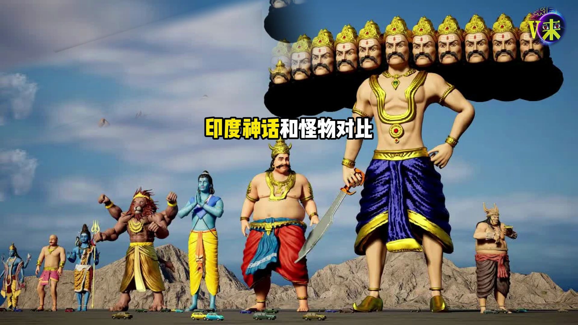 你知道印度神话和怪物最大的是谁吗