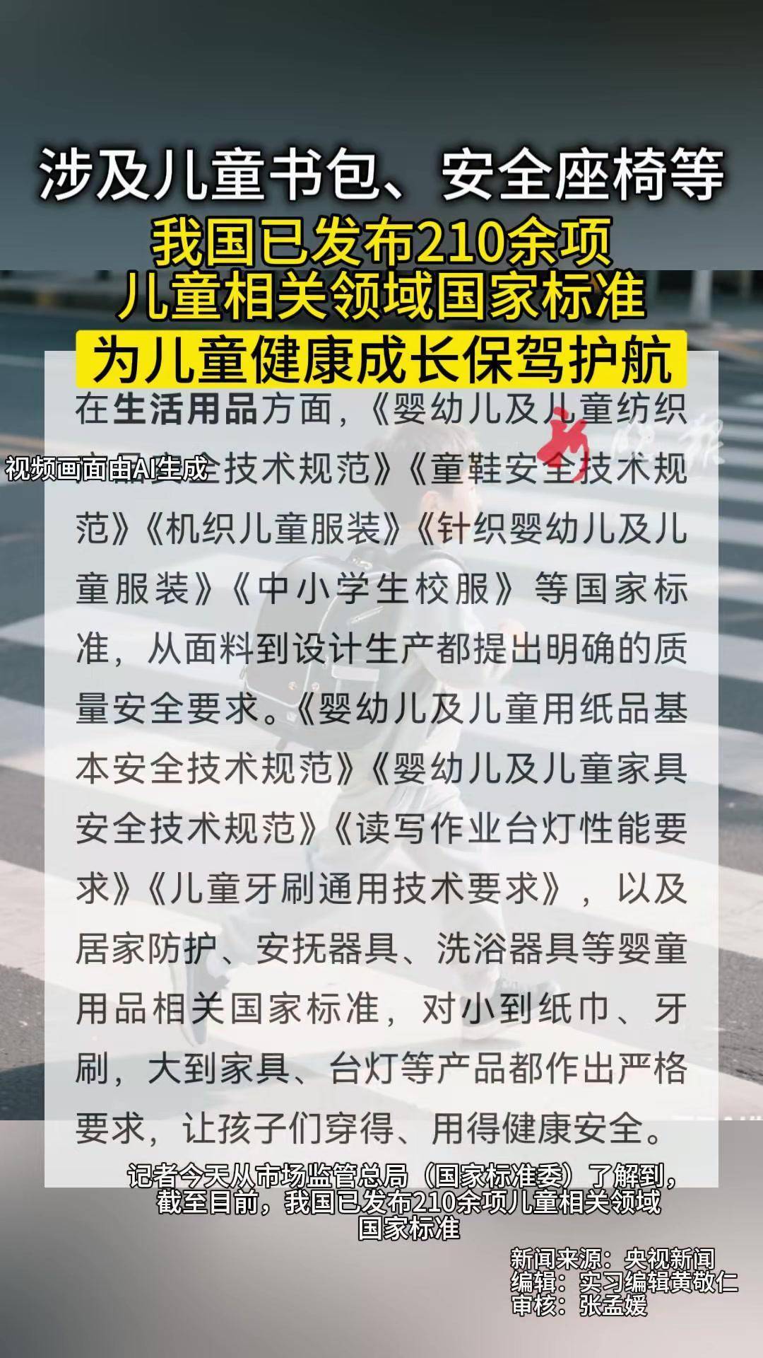 我国已发布210余项儿童相关领域国家标准,为儿童健康成长保驾护航。...