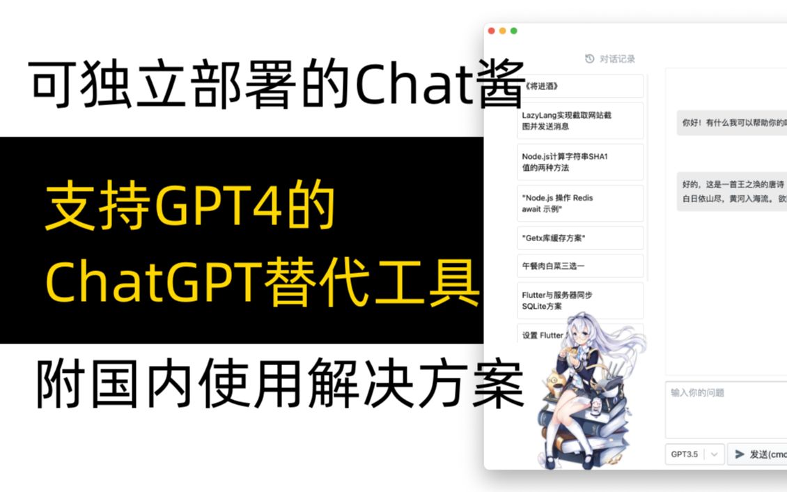 Chat酱:支持GPT4的 ChatGPT替代工具,可独立部署,附国内使用方案