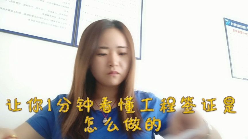 工地赚钱的一个方式～签证,看看工地预算如何弄签证