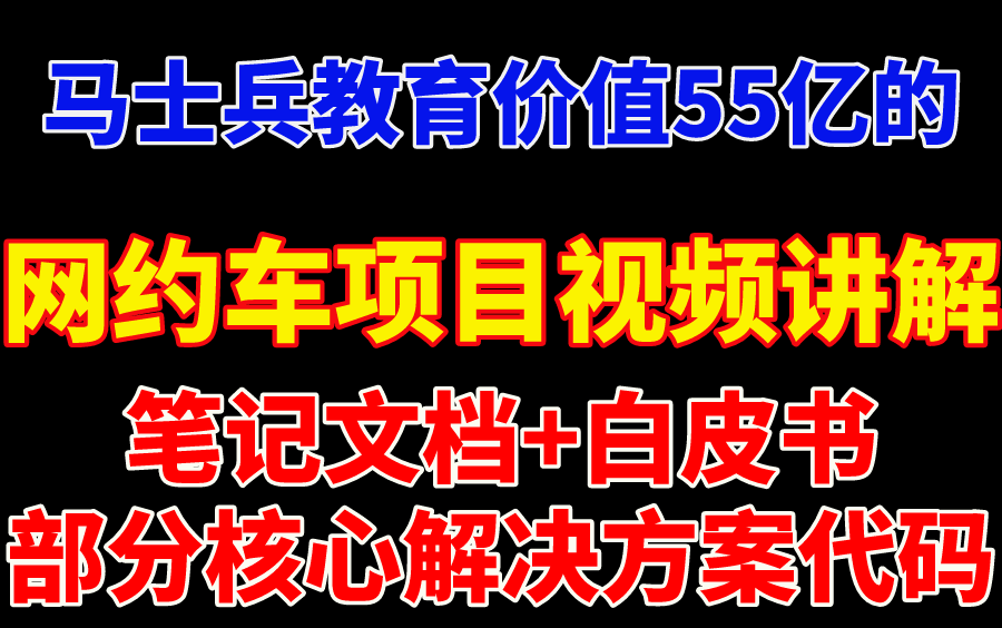 马士兵教育价值55亿的网约车项目视频讲解(笔记文档+白皮书+部分...