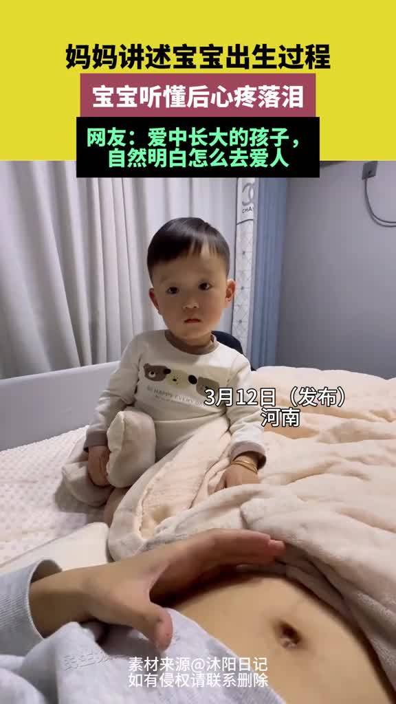 妈妈讲述宝宝出生过程,宝宝听懂后心疼落泪