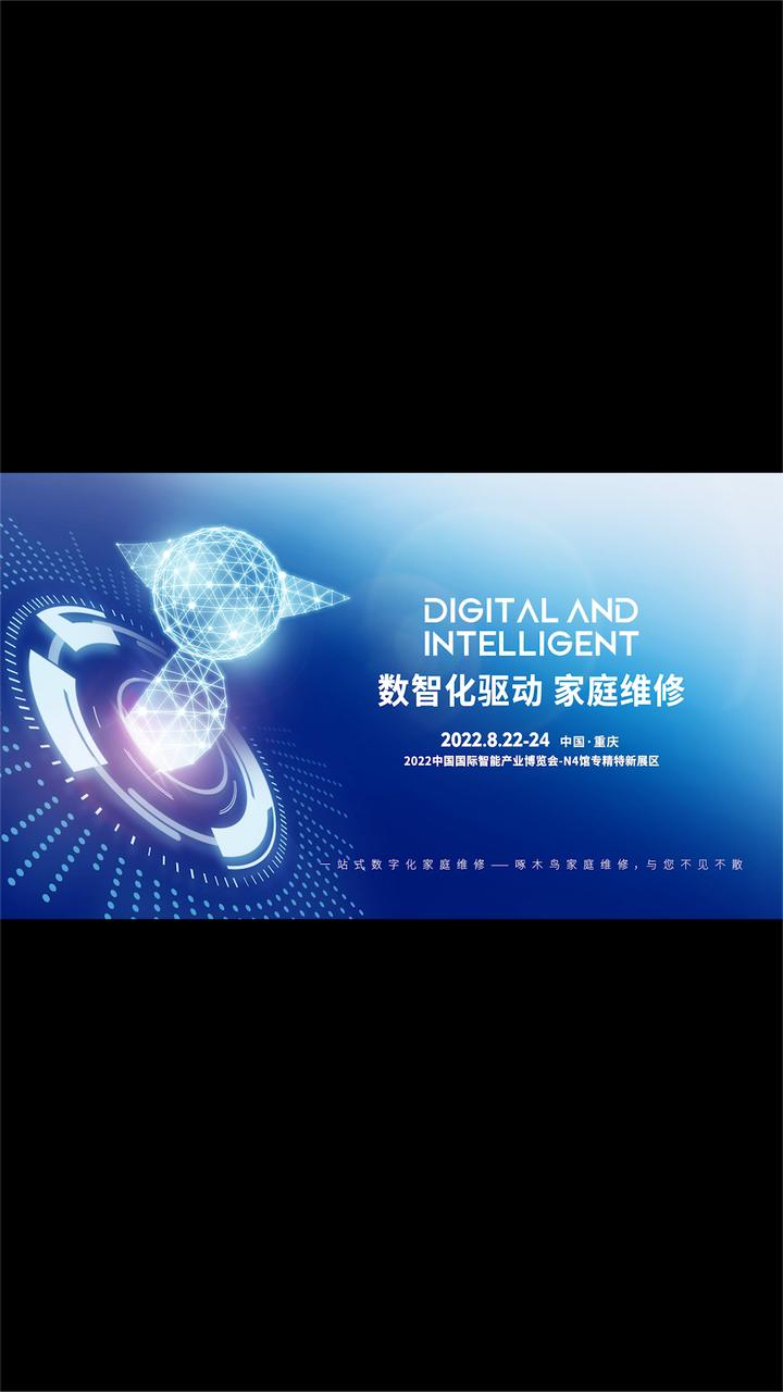 8月22-24日智博会 ,啄木鸟家庭维修与你不见不散!