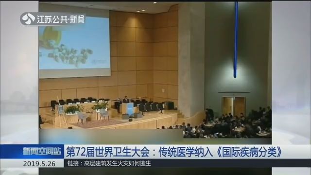 第72届世界卫生大会:东亚传统医学纳入《国际疾病分类》补充章节