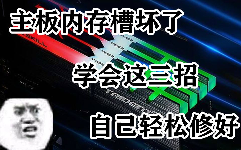主板内存槽失灵了怎么办?学会这三招可以从容应对。