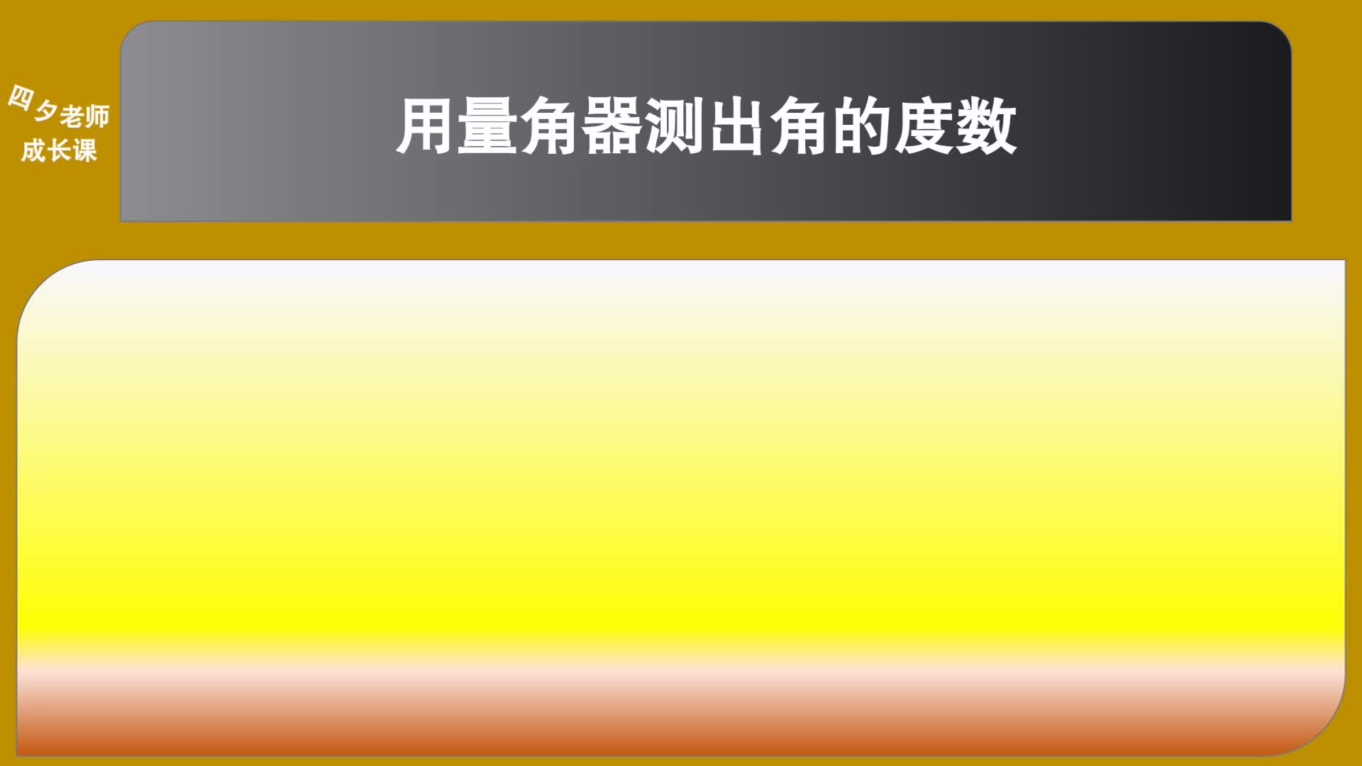四年级数学:用量角器测出角的度数