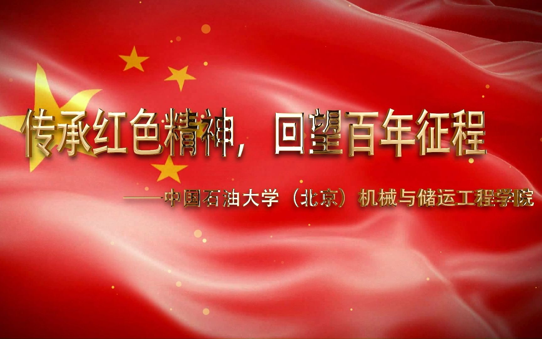 ...传承红色精神,回望百年征程 机械21-3班暑期社会实践小组成果展示