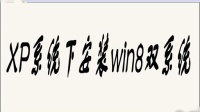 电脑安装系统 重装系统 XP下安装windows8双系统教程4