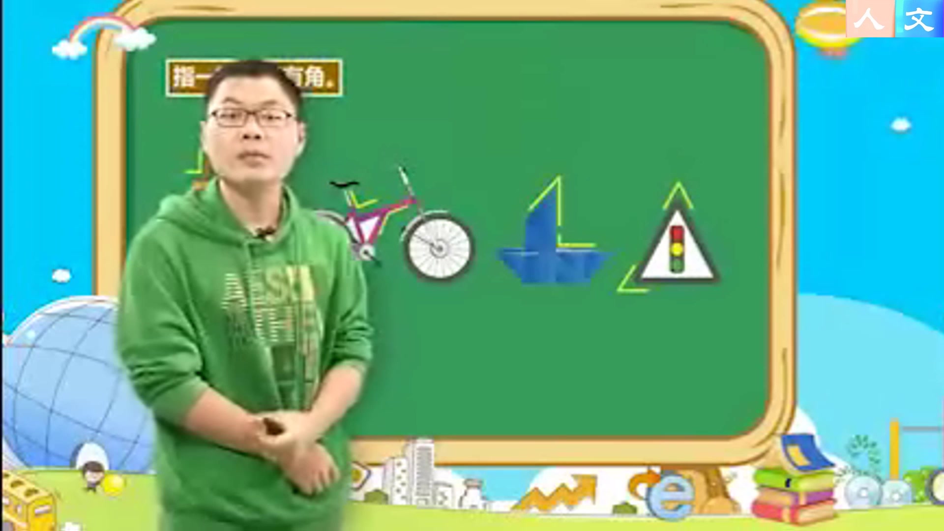 小学数学二年级上册 《角的初步认识》