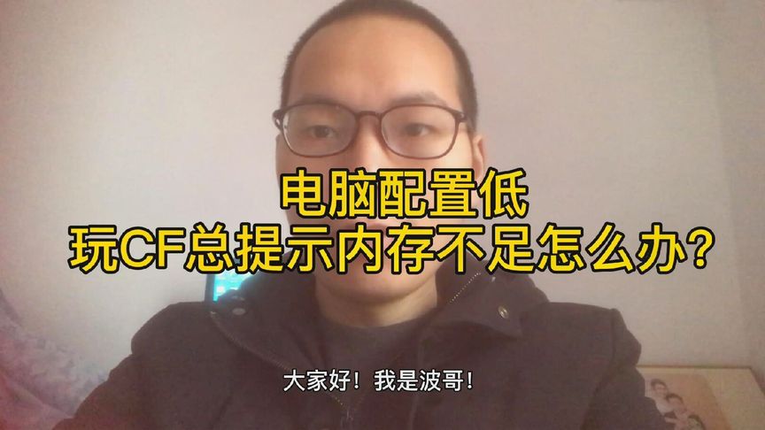电脑配置低,玩CF总提示内存不足怎么按办?
