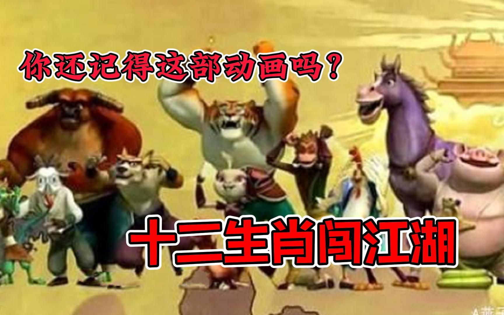 一口气看完十二生肖闯江湖,童年经典,熊出没的前身