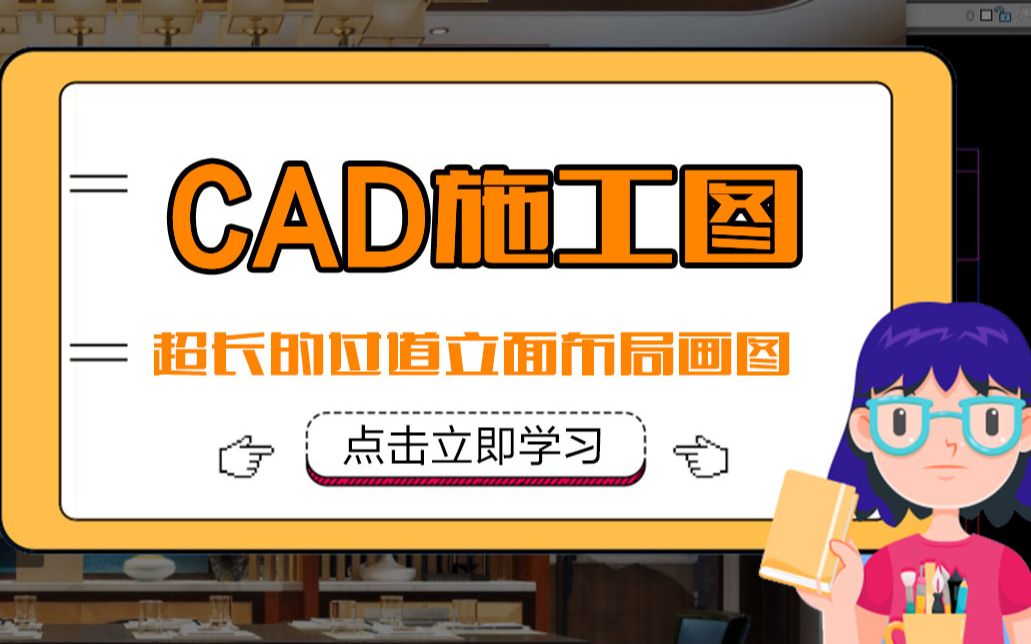 室内设计/施工图深化/教你快速画超长的过道立面布局画图