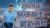 买房子的朋友注意,2020年房贷利率最新消息!这几点要记住了