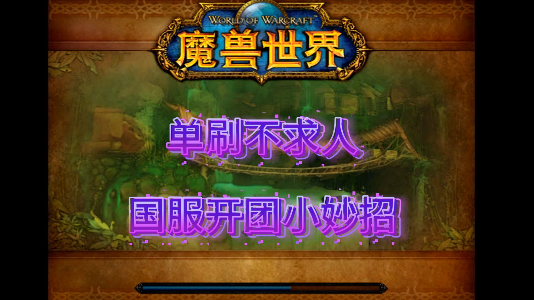 国服WLK-单人开团技巧_魔兽世界_技巧
