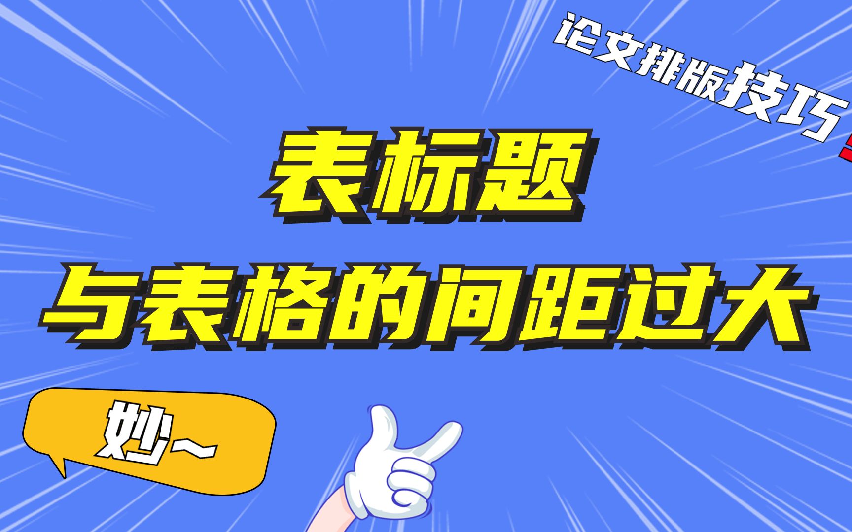 表标题与表格之间的间距过大,居然是因为这个设置~