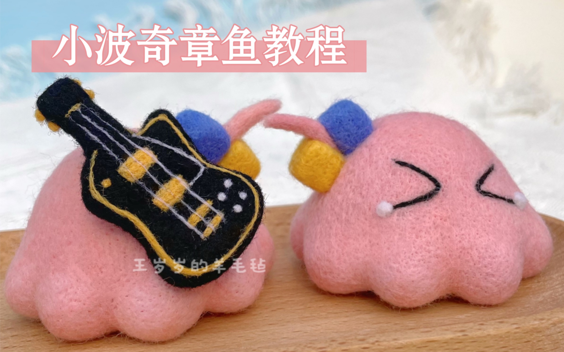 那么简单的小波奇章鱼,想要自己做一个吗?羊毛毡手工教程,新手看过来...