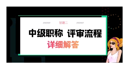中级职称评审申报流程完整篇,从报名到下证,一定要收藏哟