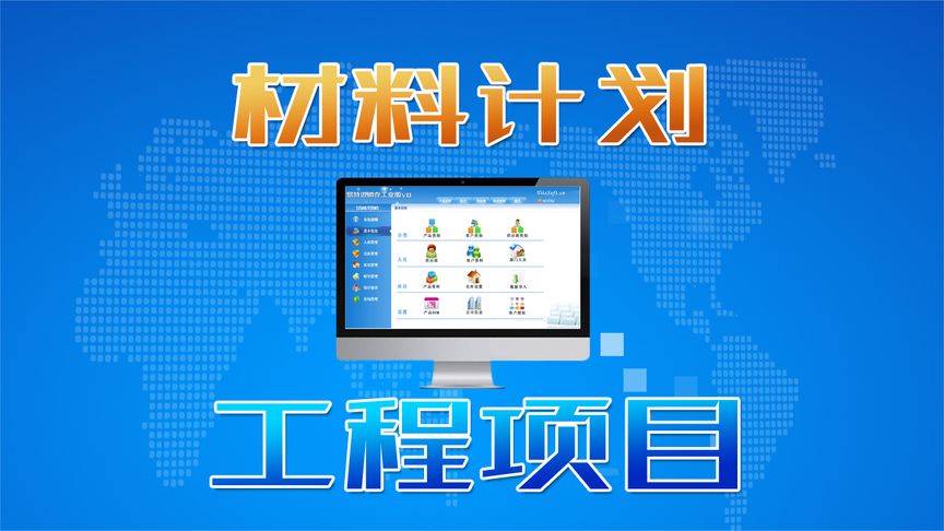 工程项目管理软件系统中的材料需用计划单操作方法
