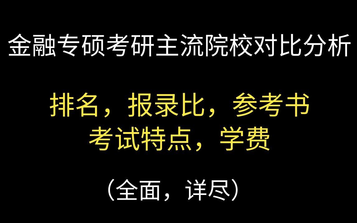 六所金融专硕考研主流院校对比分析:排名,报录比,复试线,参考书,考试...
