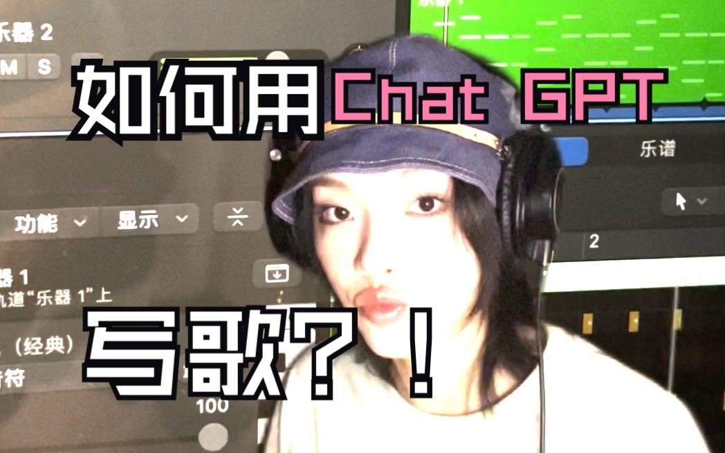 AI可以帮我写歌吗?!直接用ChatGPT写的歌原来是这样的