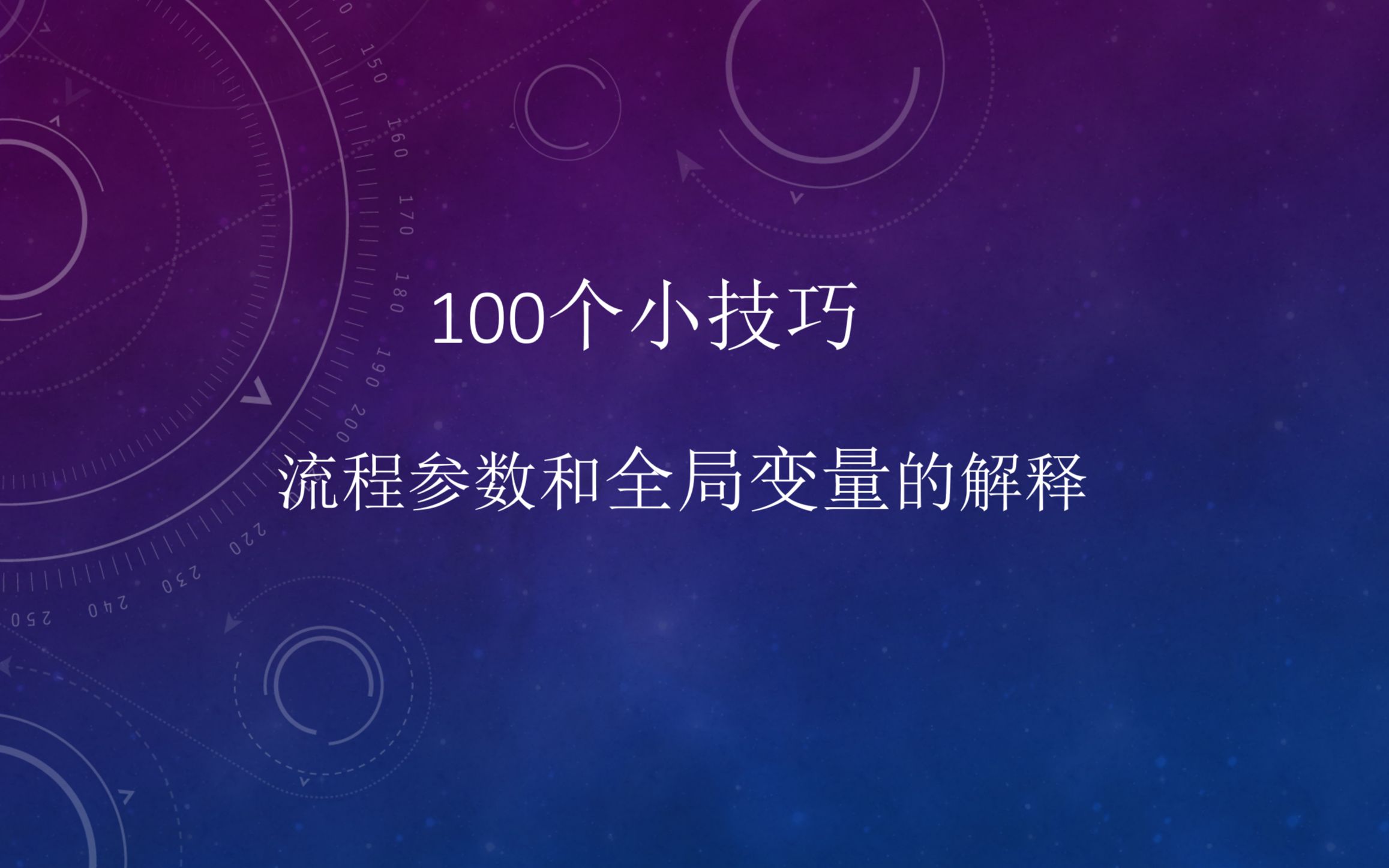 影刀RPA_流程参数和全局变量的讲解(拆分流程)_必学教程
