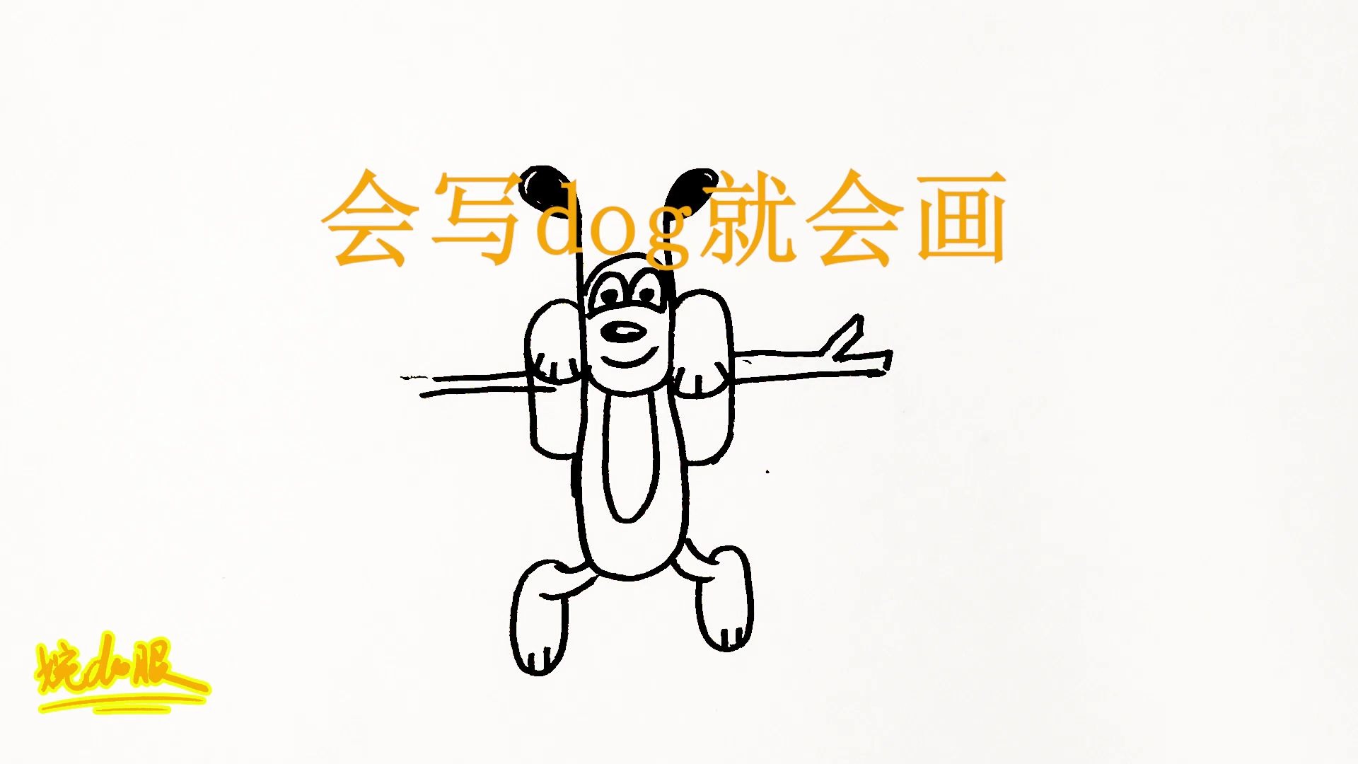 【简笔画】小狗怎么画,会写dog就会画,快来学一下