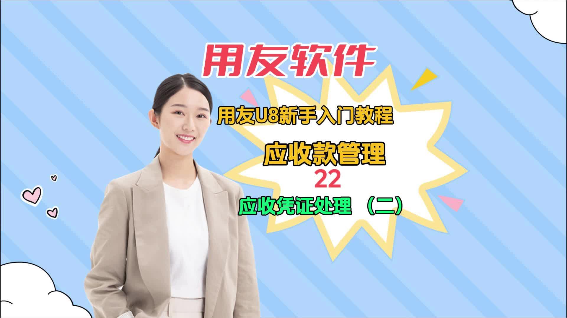用友软件应收款生成凭证教程 用友软件怎么安装 长春用友软件服务 #...