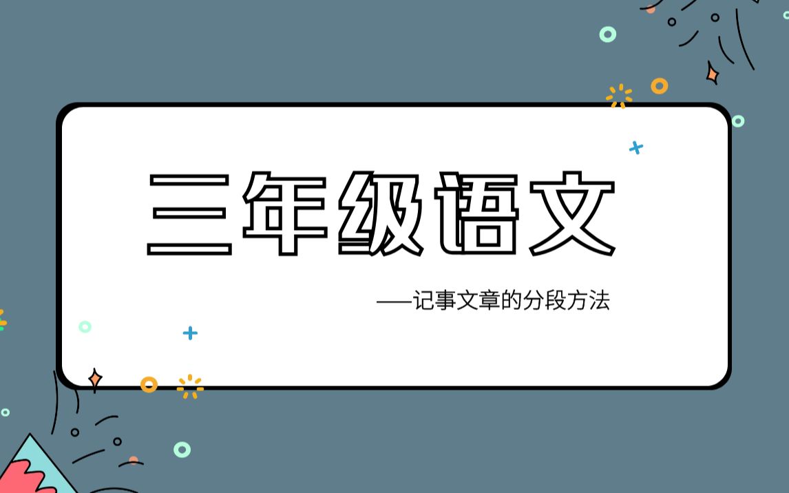 【三年级语文】阅读理解的解题方法 | 记事文章的分段方法 | 致学教育...