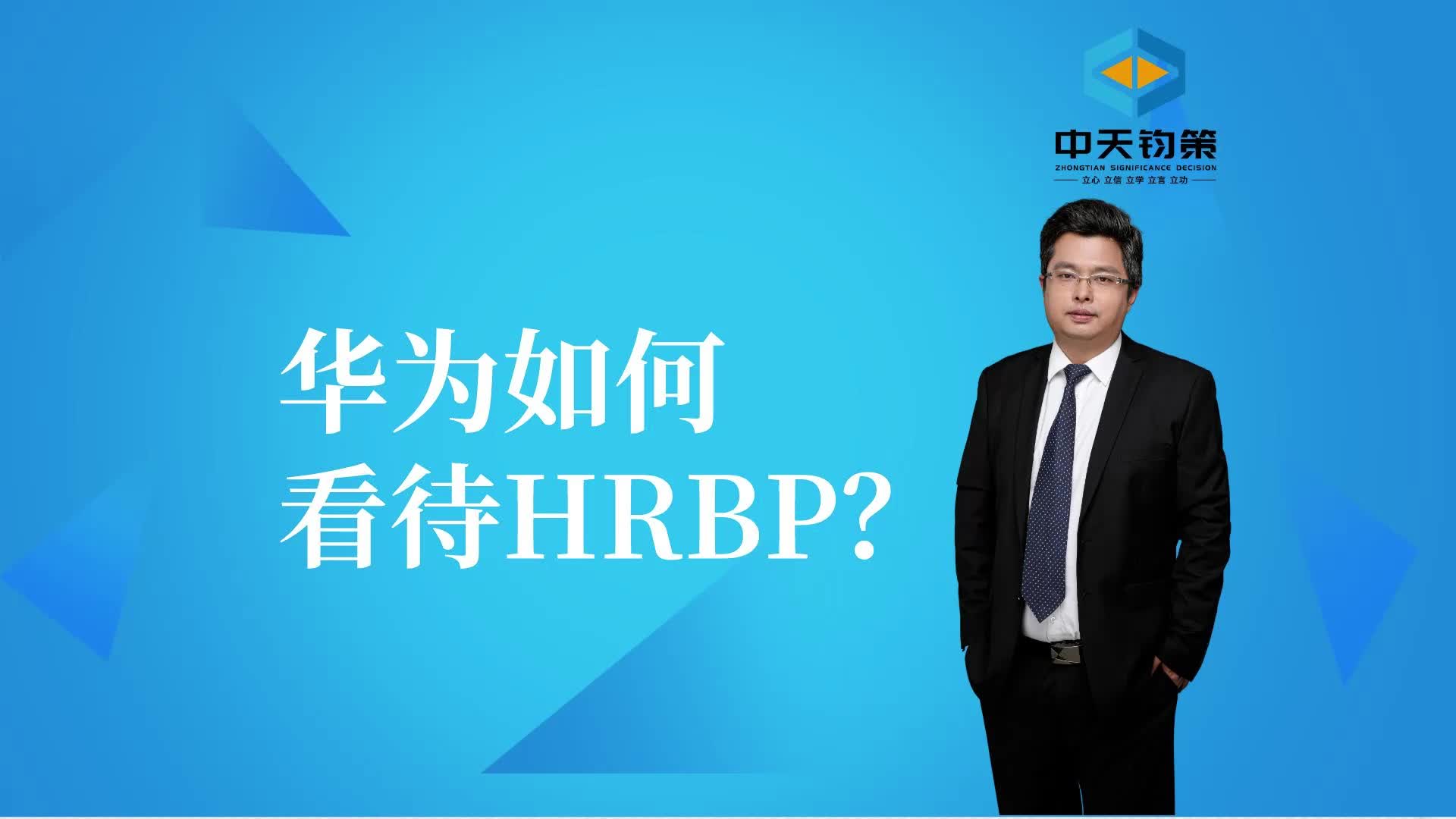 【许OK】华为如何看待HRBP?