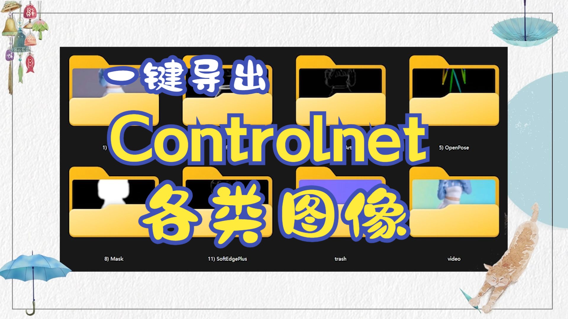 【Comfyui教程】简单!便捷! Controlnet图像导出工作流使用教程