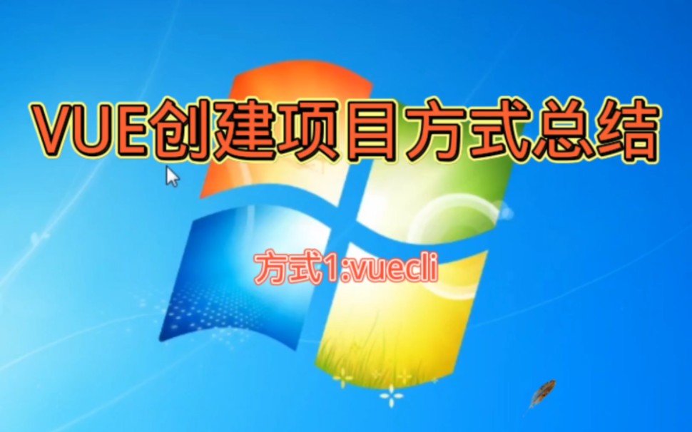 vue创建项目方式总结