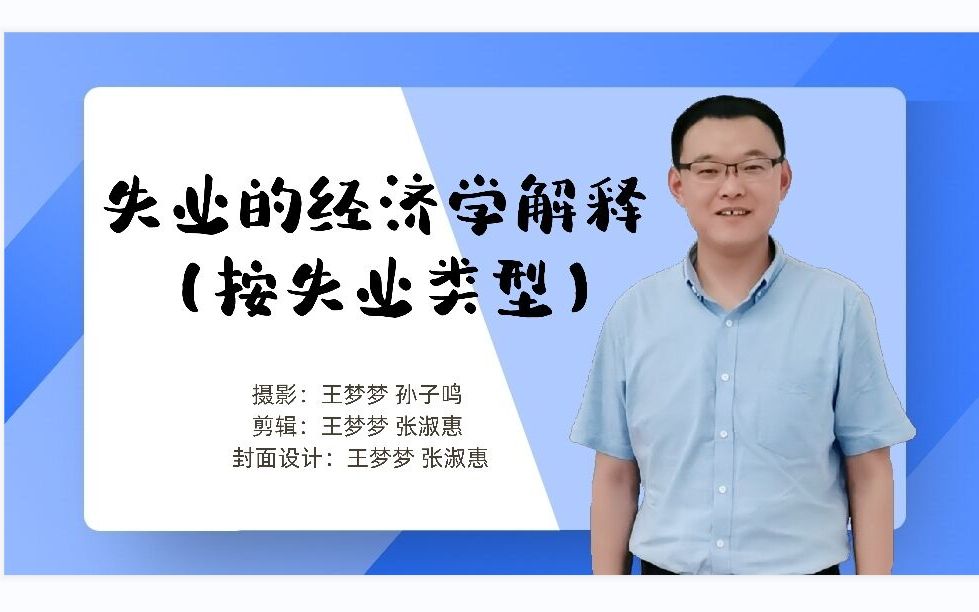 5.1.2失业的经济学解释(按失业类型)-宏观经济学-高鸿业、马工程《...